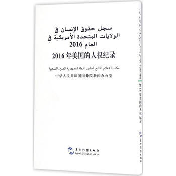 2016年美国的人权纪录