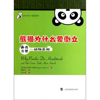 熊猫为什么要倒立：稀奇古怪的动物真相