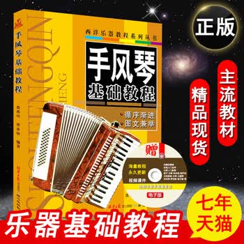 手风琴基础教程西洋乐器教程系列聂希玲李未明音乐教材 自学练习歌曲初级爱好者工具通熟