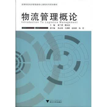 物流管理概论