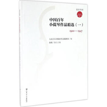 中国百年小提琴作品精选(1)1920-1947
