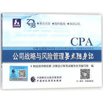 公司战略与风险管理要点随身记