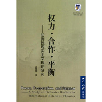 权利 合作 平衡——防御性现实主义理论研究 人文科学  孟维瞻 著作 新华书店官网正版图书籍