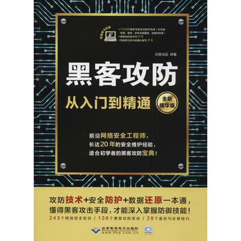 黑客攻防从入门到精通(全新精华版)