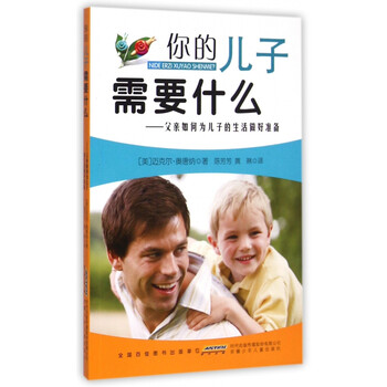 你的儿子需要什么--父亲如何为儿子的生活做好准备