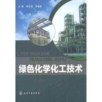 绿色化学化工技术