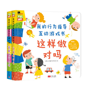 我的行为指导互动游戏书（全2册）（邦臣小红花出品）