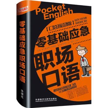 零基础应急职场口语(口袋应急版)