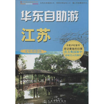 华东自助游(全彩地图版)江苏