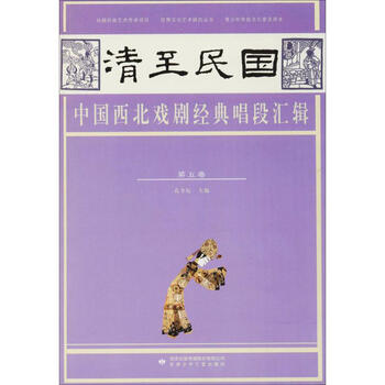 清至民国中国西北戏剧经典唱段汇辑第5卷