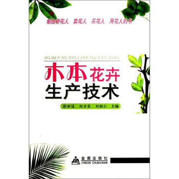 木本花卉生产技术