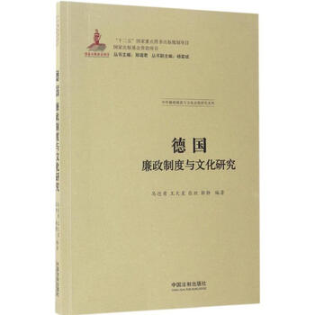 德国廉政制度与文化研究