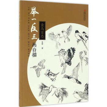 举一反三画白描禽鸟百态