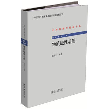 物质磁性基础