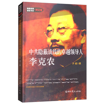 隐蔽战线春秋书系·传记卷：中共隐蔽战线的卓越领导人李克农