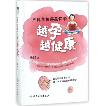 越孕越健康(产科主任漫画怀孕)
