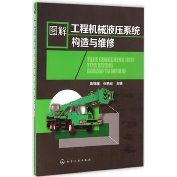 图解工程机械液压系统构造与维修