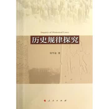 历史规律探究