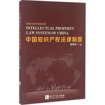 中国知识产权法律制度