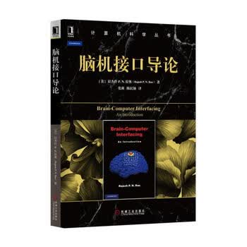 脑机接口导论 华章图书 计算机科学丛书