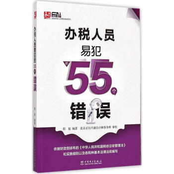 办税人员易犯的55个错误