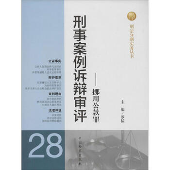 刑事案例诉辩审评(28)挪用公款罪