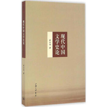 现代中国文学史论