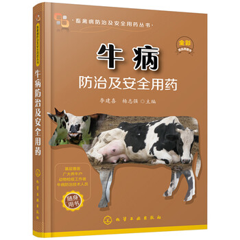 牛病防治及安全用药