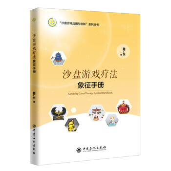  沙盘游戏疗法象征手册9787511446251