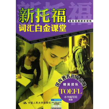 新托福词汇白金课堂(附光盘)