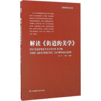 解读《街道的美学》