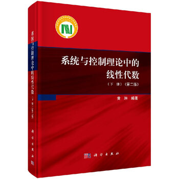 系统与控制理论中的线性代数下册