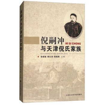 正版 新书--倪嗣冲与天津倪氏家族9787556303410