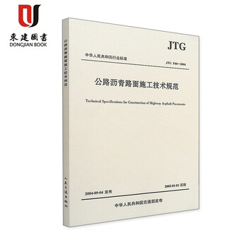 公路沥青路面施工技术规范(JTG F40-2004) 白色