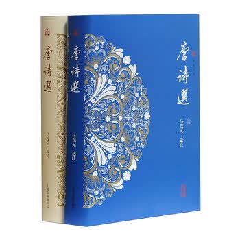 唐诗选（全二册）（粹雅丛编）