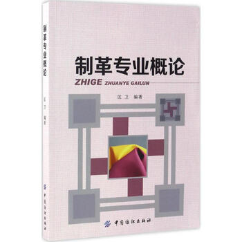 制革专业概论