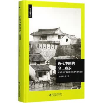 近代中国的乡土意识