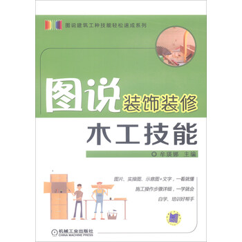 图说装饰装修木工技能