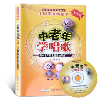 中老年学唱歌（有声版）9787539652146