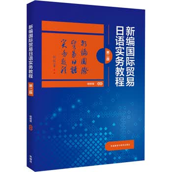 新编国际贸易日语实务教程(第二版)