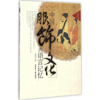 中国服饰文化的语言记忆