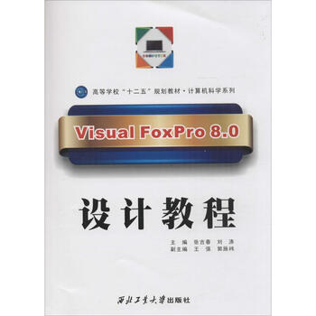 Visual FoxPro 8.0设计教程