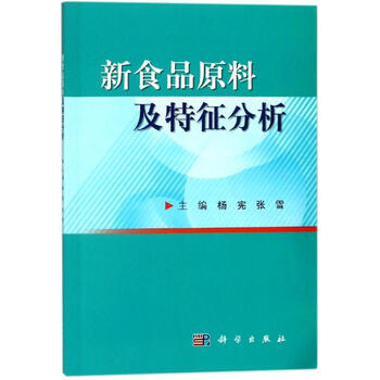 新食品原料及特征分析