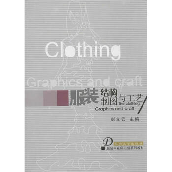 服装结构制图与工艺