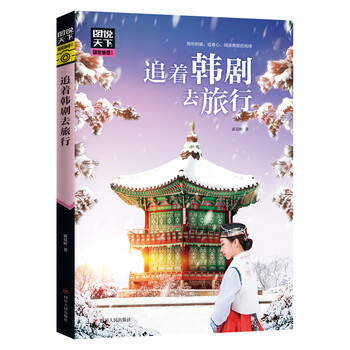 正版 图说天下·国家地理系列：追着韩剧去旅行 9787220106255