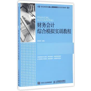 财务会计综合模拟实训教程/何劲军