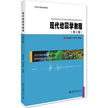 现代地震学教程(第2版)