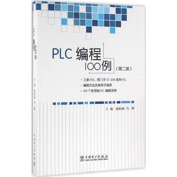 PLC编程100例(第2版)