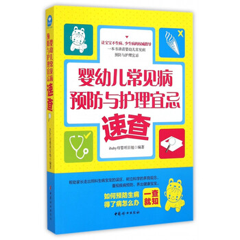 婴幼儿常见病预防与护理宜忌速查