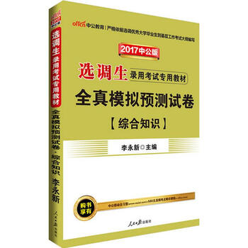 全真模拟预测试卷(中公版)综合知识